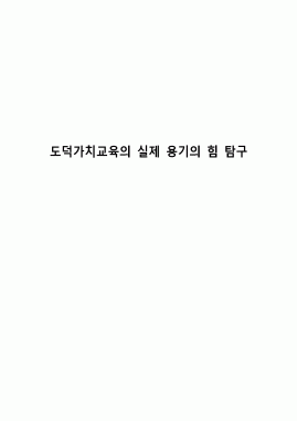도덕가치교육의 실제 용기의 힘 탐구-1페이지