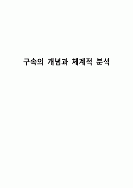 구속의 개념과 체계적 분석-1페이지