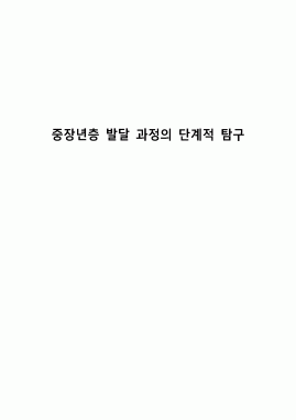 중장년층 발달 과정의 단계적 탐구-1페이지