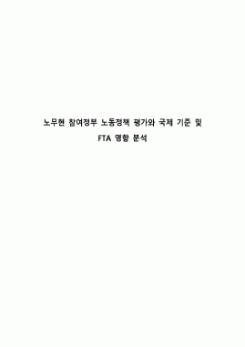 노무현 참여정부 노동정책 평가와 국제 기준 및 FTA 영향 분석-1페이지