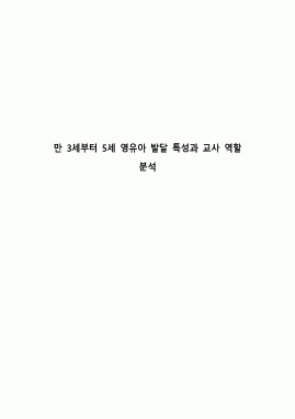 만 3세부터 5세 영유아 발달 특성과 교사 역할 분석-1페이지