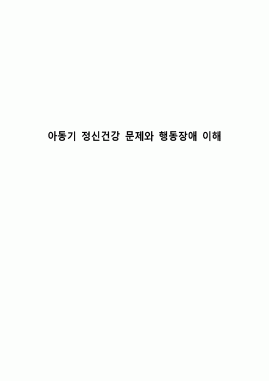 아동기 정신건강 문제와 행동장애 이해-1페이지