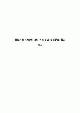 열왕기상 12장에 나타난 다윗과 솔로몬의 통치 비교-1페이지