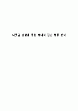나뭇잎 관찰을 통한 생태적 집단 행동 분석-1페이지