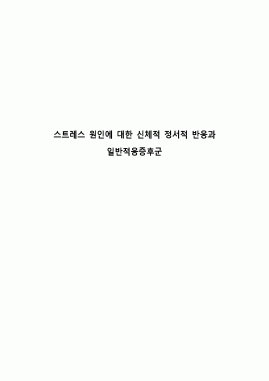 스트레스 원인에 대한 신체적 정서적 반응과 일반적응증후군-1페이지