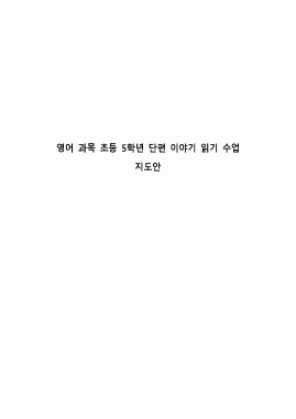 영어 과목 초등 5학년 단편 이야기 읽기 수업 지도안-1페이지