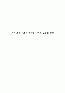 기존 제품 신뢰성 향상과 단계적 노후화 전략-1페이지