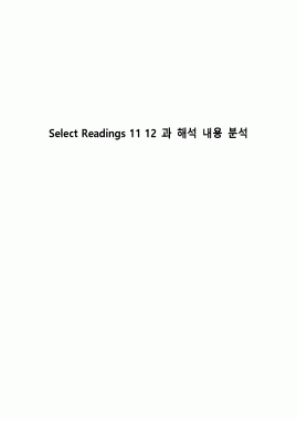 Select Readings 11 12 과 해석 내용 분석-1페이지