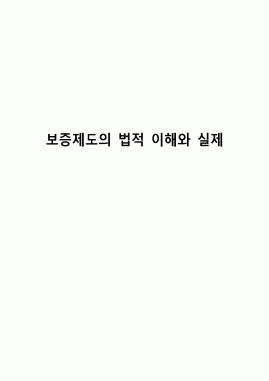 보증제도의 법적 이해와 실제-1페이지