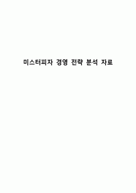 미스터피자 경영 전략 분석 자료-1페이지