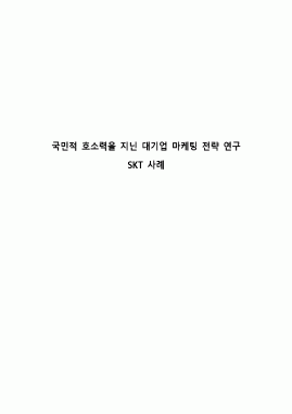 국민적 호소력을 지닌 대기업 마케팅 전략 연구 SKT 사례-1페이지
