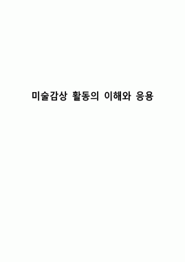 미술감상 활동의 이해와 응용-1페이지