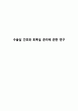 수술실 간호와 회복실 관리에 관한 연구-1페이지