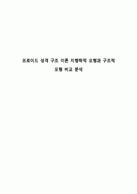 프로이드 성격 구조 이론 지형학적 모형과 구조적 모형 비교 분석-1페이지