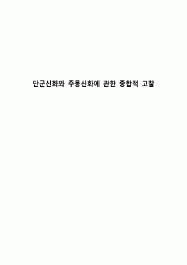 단군신화와 주몽신화에 관한 종합적 고찰-1페이지