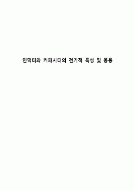 인덕터와 커패시터의 전기적 특성 및 응용-1페이지