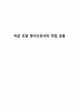 자금 조달 방식으로서의 직접 금융-1페이지
