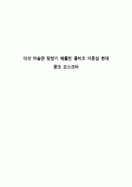 다섯 미술관 탐방기 베를린 콜비츠 이중섭 현대 뭉크 모스크바-1페이지