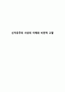 신자유주의 사상의 이해와 비판적 고찰-1페이지