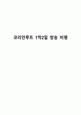 코리안루트 1박2일 방송 비평-1페이지