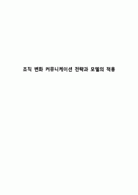 조직 변화 커뮤니케이션 전략과 모델의 적용-1페이지