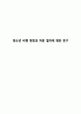 청소년 비행 현장과 처분 절차에 대한 연구-1페이지