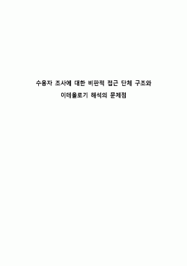 수용자 조사에 대한 비판적 접근 단체 구조와 이데올로기 해석의 문제점-1페이지