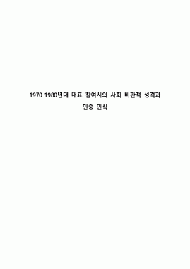 1970 1980년대 대표 참여시의 사회 비판적 성격과 민중 인식-1페이지
