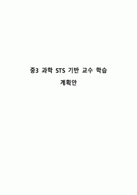 중3 과학 STS 기반 교수 학습 계획안-1페이지