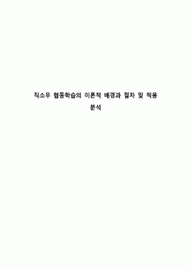직소우 협동학습의 이론적 배경과 절차 및 적용 분석-1페이지