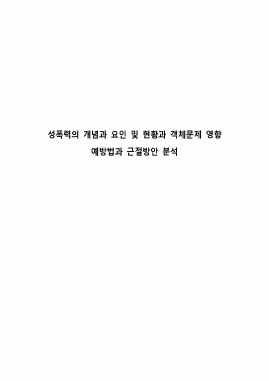 성폭력의 개념과 요인 및 현황과 객체문제 영향 예방법과 근절방안 분석-1페이지