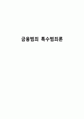 금융범죄 특수범죄론-1페이지