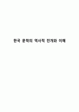 한국 문학의 역사적 전개와 이해-1페이지