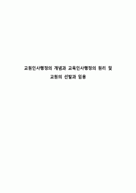 교원인사행정의 개념과 교육인사행정의 원리 및 교원의 선발과 임용-1페이지