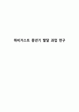 하비거스트 중년기 발달 과업 연구-1페이지