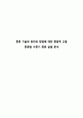 증류 기술의 원리와 방법에 대한 종합적 고찰 증류법 수증기 증류 실험 분석-1페이지