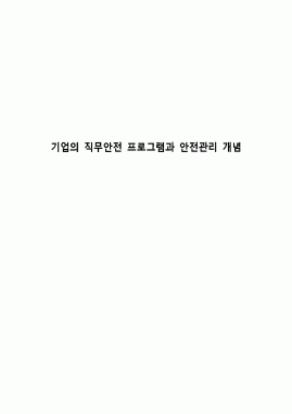 기업의 직무안전 프로그램과 안전관리 개념-1페이지