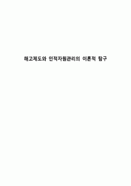 해고제도와 인적자원관리의 이론적 탐구-1페이지