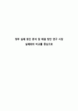정부 실패 원인 분석 및 해결 방안 연구 시장 실패와의 비교를 중심으로-1페이지