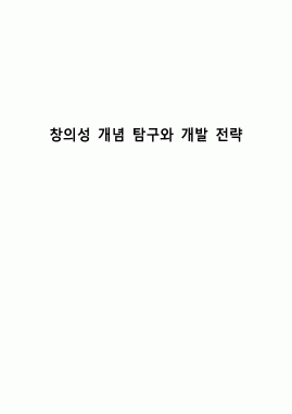 창의성 개념 탐구와 개발 전략-1페이지
