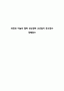 의천과 지눌의 철학 성상겸학 교선일치 돈오점수 정혜쌍수-1페이지