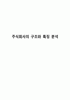 주식회사의 구조와 특징 분석-1페이지