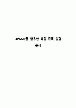 OPAMP를 활용한 복합 증폭 실험 분석-1페이지