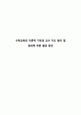 수학교육의 이론적 기반과 교수 지도 원리 및 창의력 추론 함양 방안-1페이지