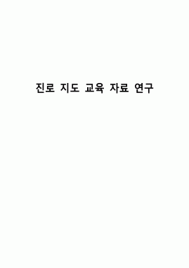진로 지도 교육 자료 연구-1페이지