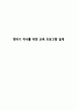 영아기 자녀를 위한 교육 프로그램 설계-1페이지