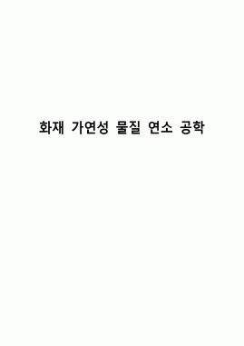 화재 가연성 물질 연소 공학-1페이지