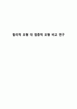 합리적 모형 대 점증적 모형 비교 연구-1페이지