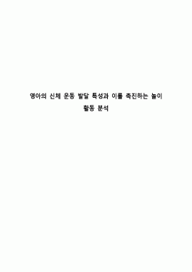영아의 신체 운동 발달 특성과 이를 촉진하는 놀이 활동 분석-1페이지