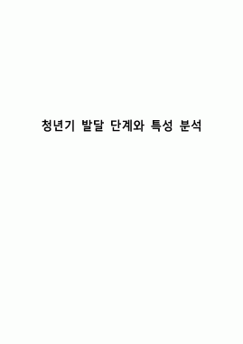 청년기 발달 단계와 특성 분석-1페이지